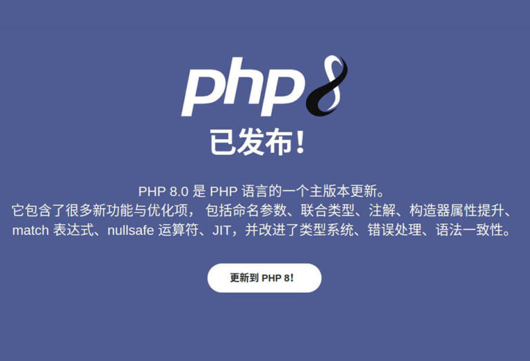 PHP 8 正式版发布，你的 WordPress 环境准备好上了吗？ – WPEXP